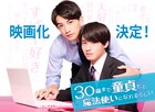 「チェリまほ THE MOVIE」特報、赤楚衛二と町田啓太が冒頭で意味深な笑み浮かべる