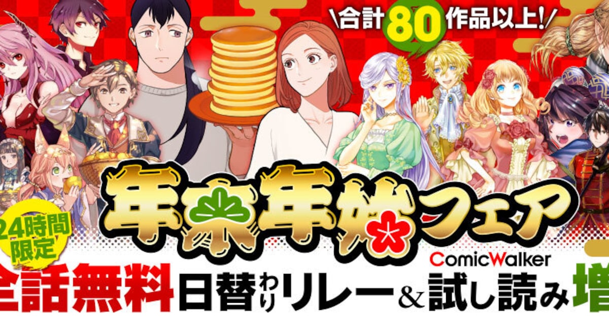 ComicWalker年末年始フェア、今年は24時間限定の全話無料も - コミックナタリー