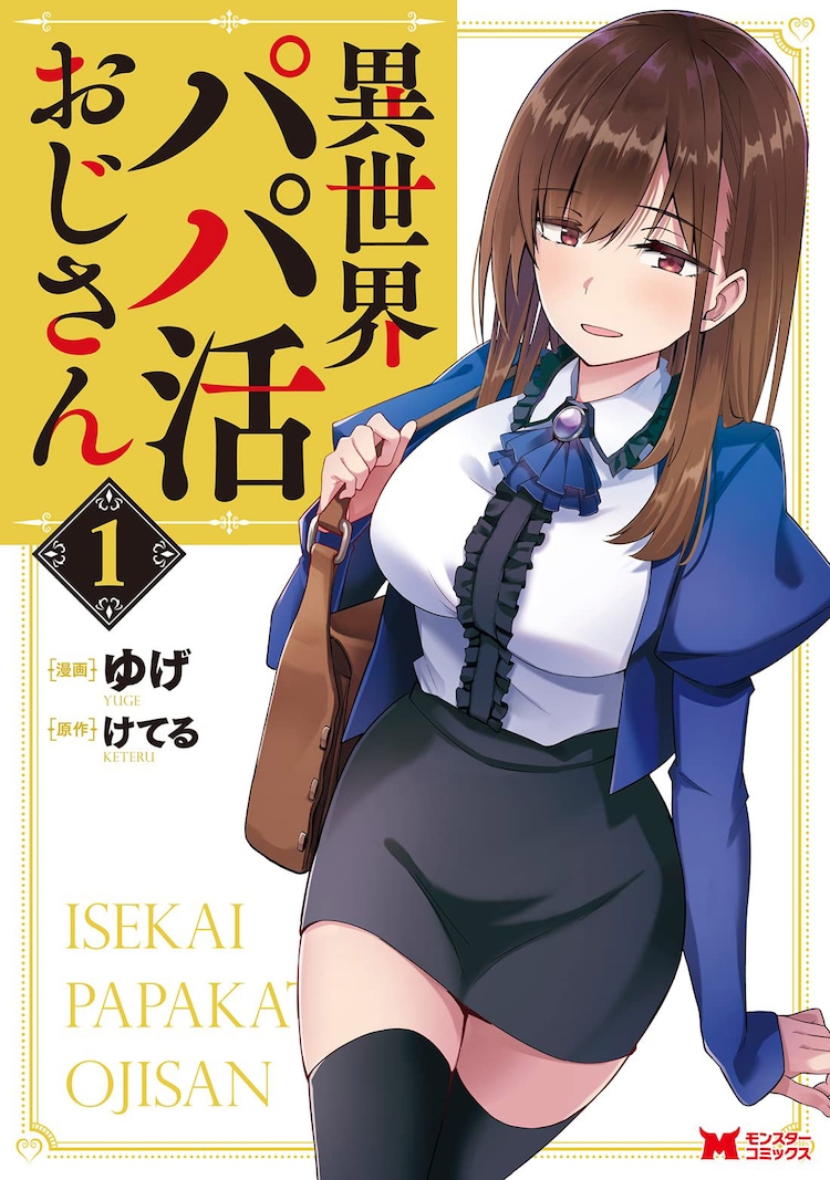 異世界ではデートも一苦労?お色気冒険譚「異世界パパ活おじさん」マンガ版1巻 コミックナタリー