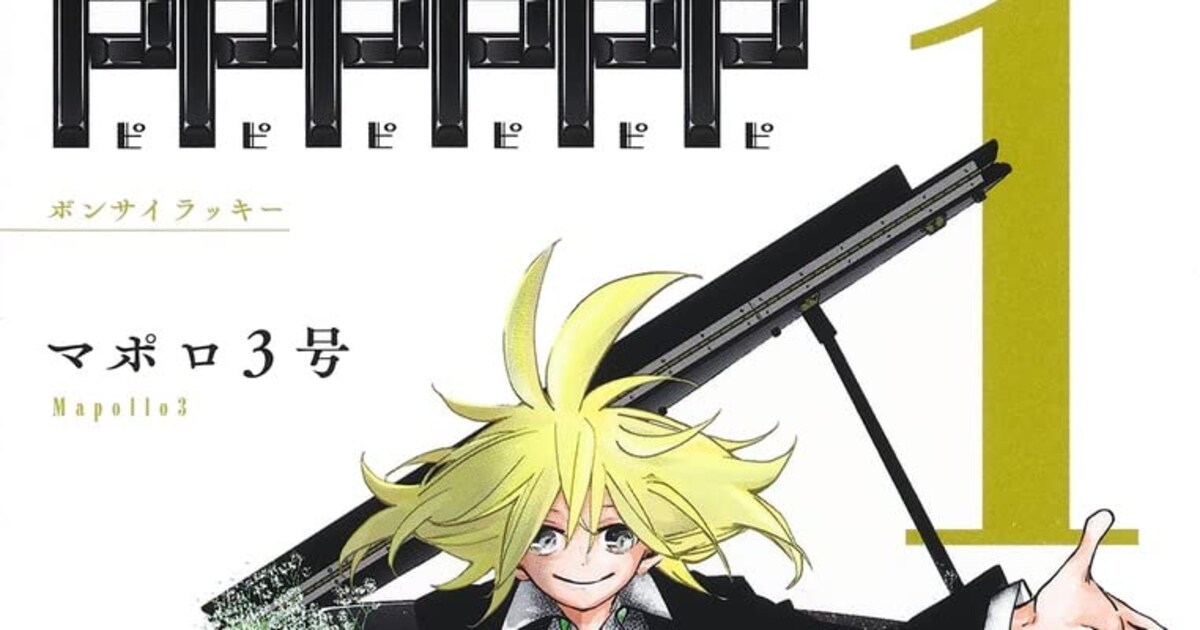 凡才少年が天才ピアニストに挑む、ピアノを巡る物語「PPPPPP」1巻 - コミックナタリー