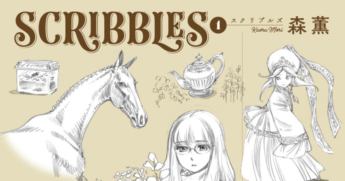森薫のスケッチ画集「SCRIBBLES」が単行本化、B6版とワイド版の2種同時刊行 - コミックナタリー