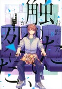 「青野くんに触りたいから死にたい」8巻（アフタヌーンKC/講談社）