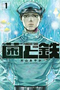 「菌と鉄」1巻（講談社コミックス/講談社）