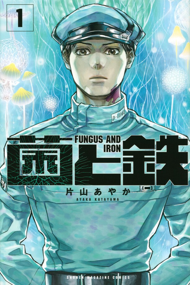 「菌と鉄」1巻（講談社コミックス/講談社）