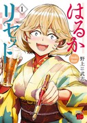 「はるかリセット」1巻（チャンピオンREDコミックス/秋田書店）