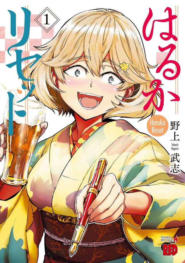 「はるかリセット」1巻（チャンピオンREDコミックス/秋田書店）