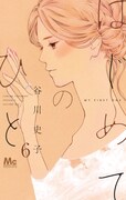 「はじめてのひと」6巻（マーガレットコミックス/集英社）(c)谷川史子／集英社