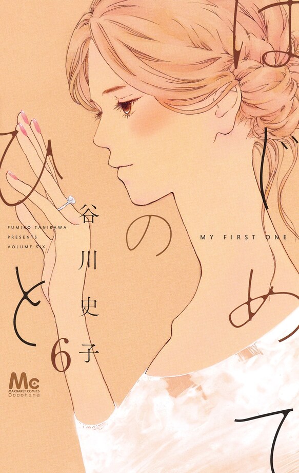 「はじめてのひと」6巻（マーガレットコミックス/集英社）(c)谷川史子／集英社