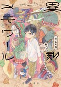 「異刻メモワール」1巻（KADOKAWA）