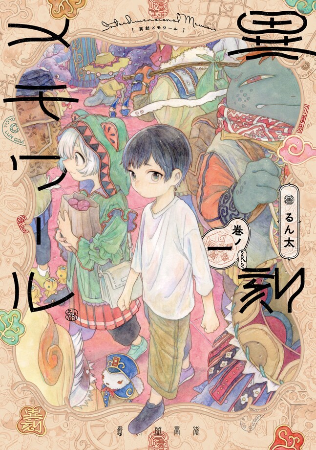 「異刻メモワール」1巻（KADOKAWA）