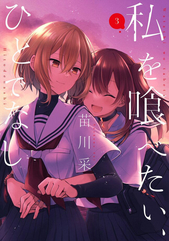 「私を喰べたい、ひとでなし」3巻（電撃コミックスNEXT/KADOKAWA）