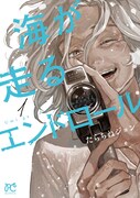 「海が走るエンドロール」1巻（ボニータコミックス/秋田書店）