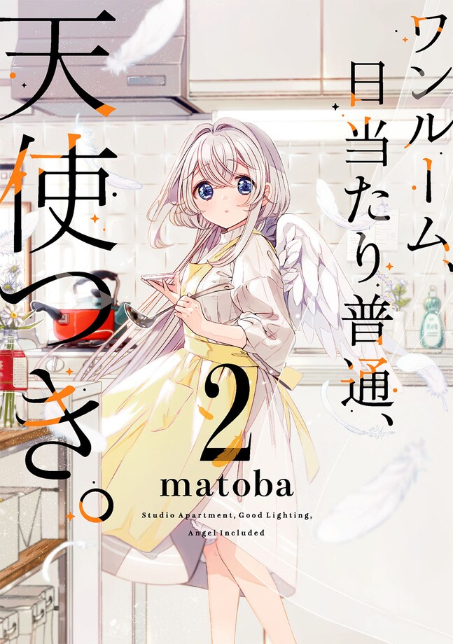 「ワンルーム、日当たり普通、天使つき。」2巻（ガンガンコミックス/スクウェア・エニックス）