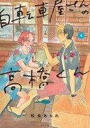 「自転車屋さんの高橋くん」4巻（torch comics/リイド社）