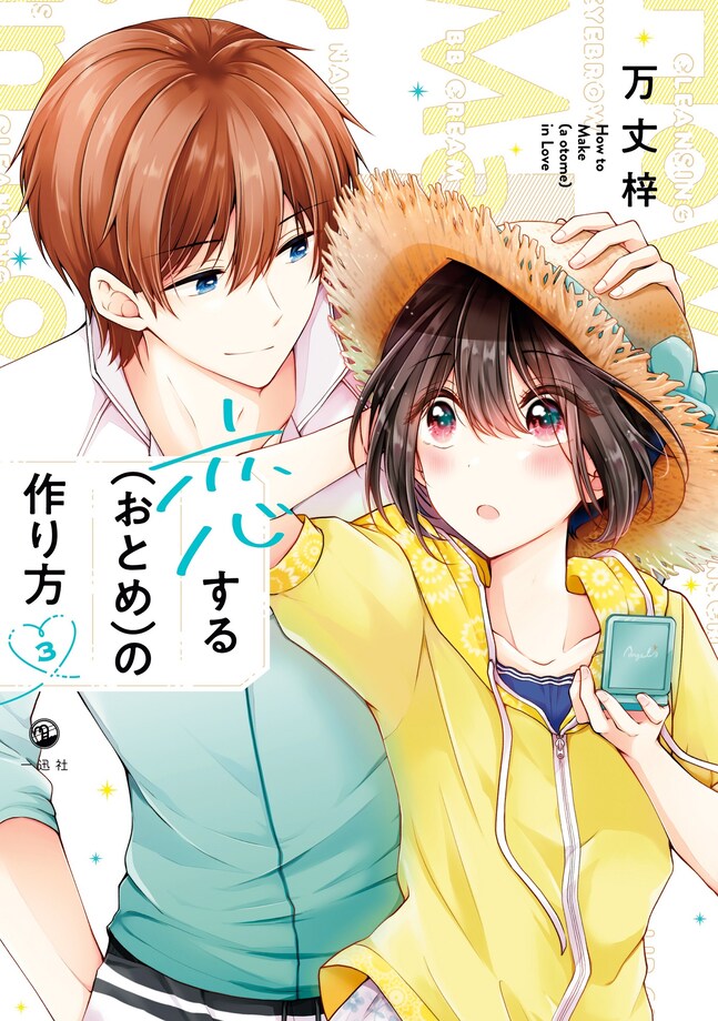 「恋する（おとめ）の作り方」3巻（comic POOL/一迅社）(c)万丈梓／一迅社