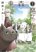 「東の森の魔女の庭」1巻（ウィングス・コミックス/新書館）