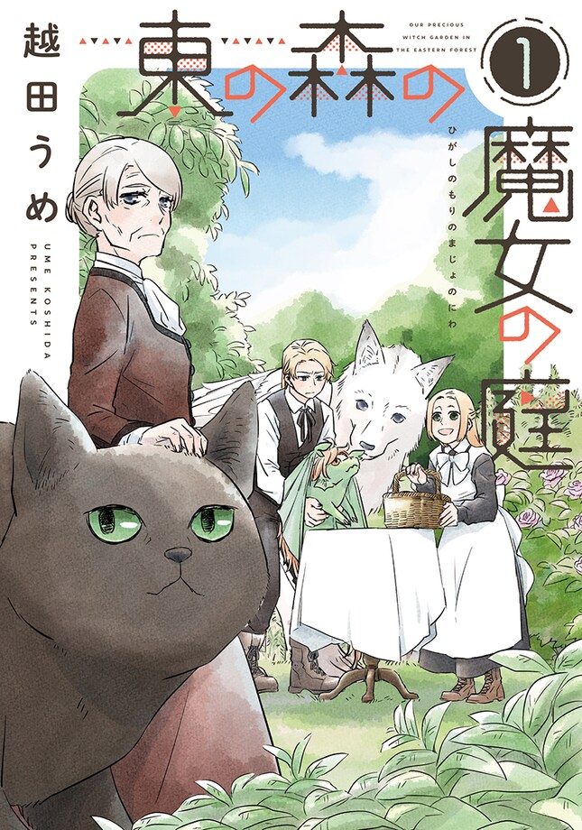 「東の森の魔女の庭」1巻（ウィングス・コミックス/新書館）