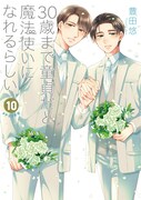 「30歳まで童貞だと魔法使いになれるらしい」10巻