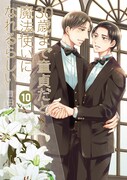 「30歳まで童貞だと魔法使いになれるらしい」10巻特装版