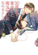 「30歳まで童貞だと魔法使いになれるらしい」9巻