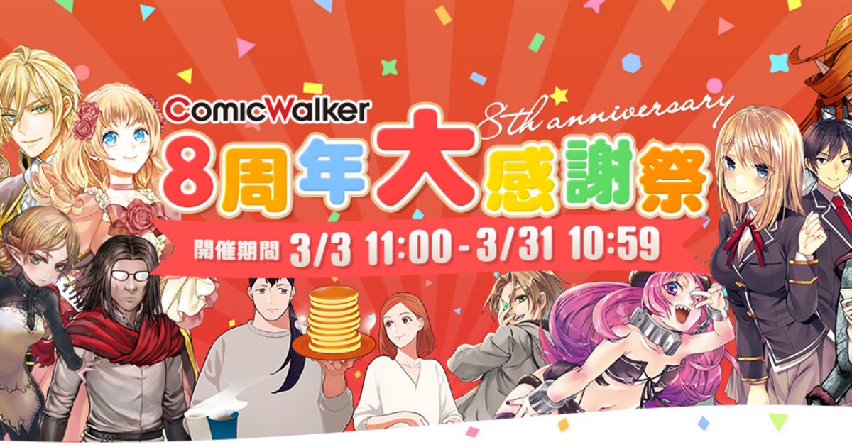 ComicWalkerが8周年で2大キャンペーン、人気の異世界マンガもランキング形式で発表 - コミックナタリー