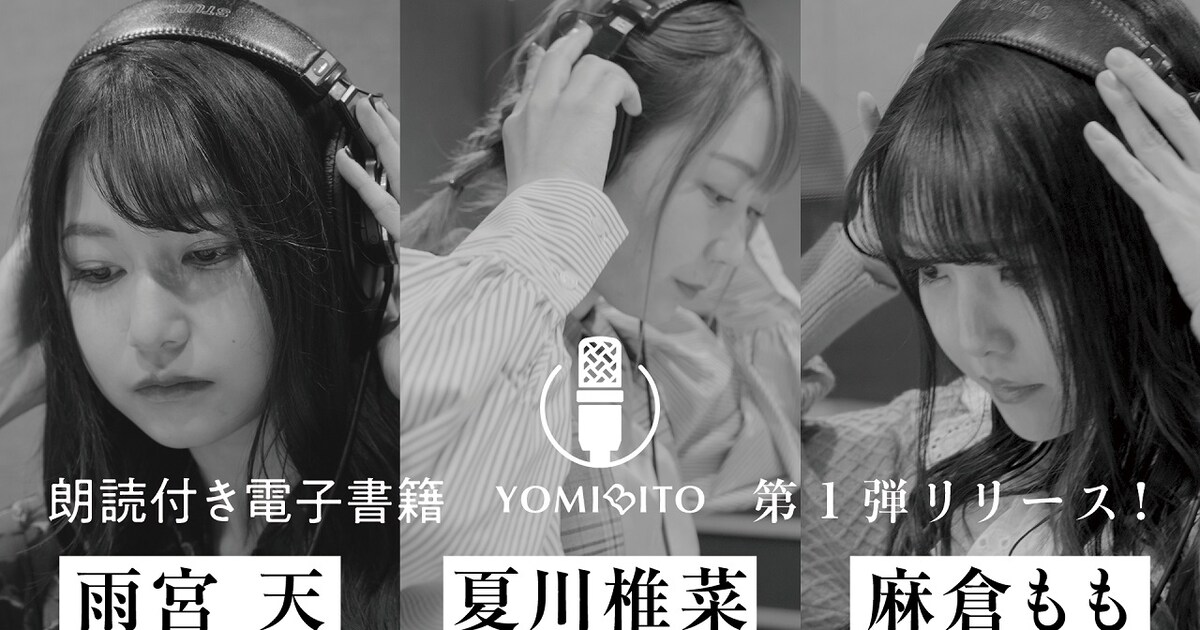 声優の朗読で往年の名作を楽しめる「YOMIBITO」、麻倉ももや谷山紀章ら16人が朗読（動画あり） - コミックナタリー