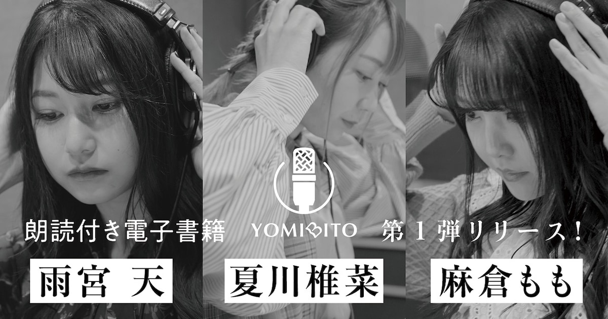 声優の朗読で往年の名作を楽しめる「YOMIBITO」、麻倉ももや谷山紀章ら16人が朗読（動画あり） - コミックナタリー