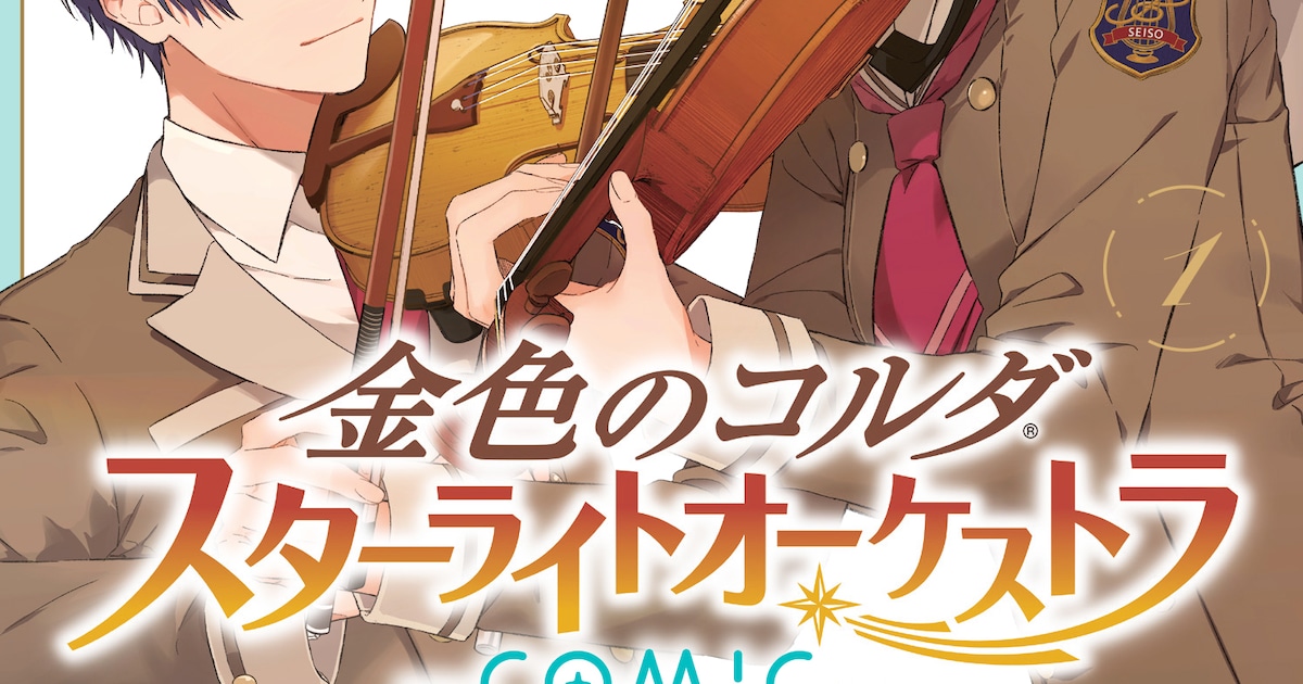 オーケストラコンクール優勝を目指す「金色のコルダ」シリーズ最新作マンガ版1巻（試し読みあり） - コミックナタリー