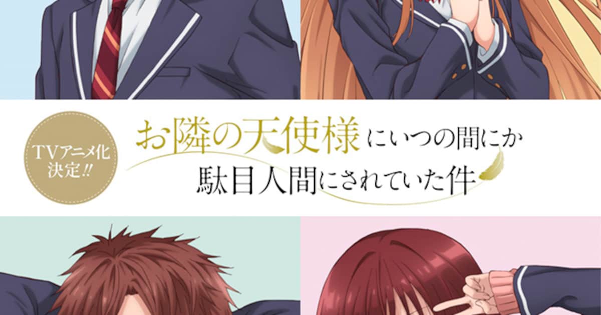 TVアニメ「お隣の天使様にいつの間にか駄目人間にされていた件」ティザービジュアル第2弾 [画像・動画ギャラリー 2/11] - コミックナタリー