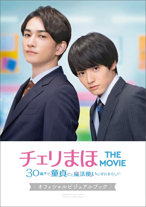 「チェリまほ THE MOVIE～30歳まで童貞だと魔法使いになれるらしい～」(c)豊田悠／SQUARE ENIX・「チェリまほ THE MOVIE 」製作委員会