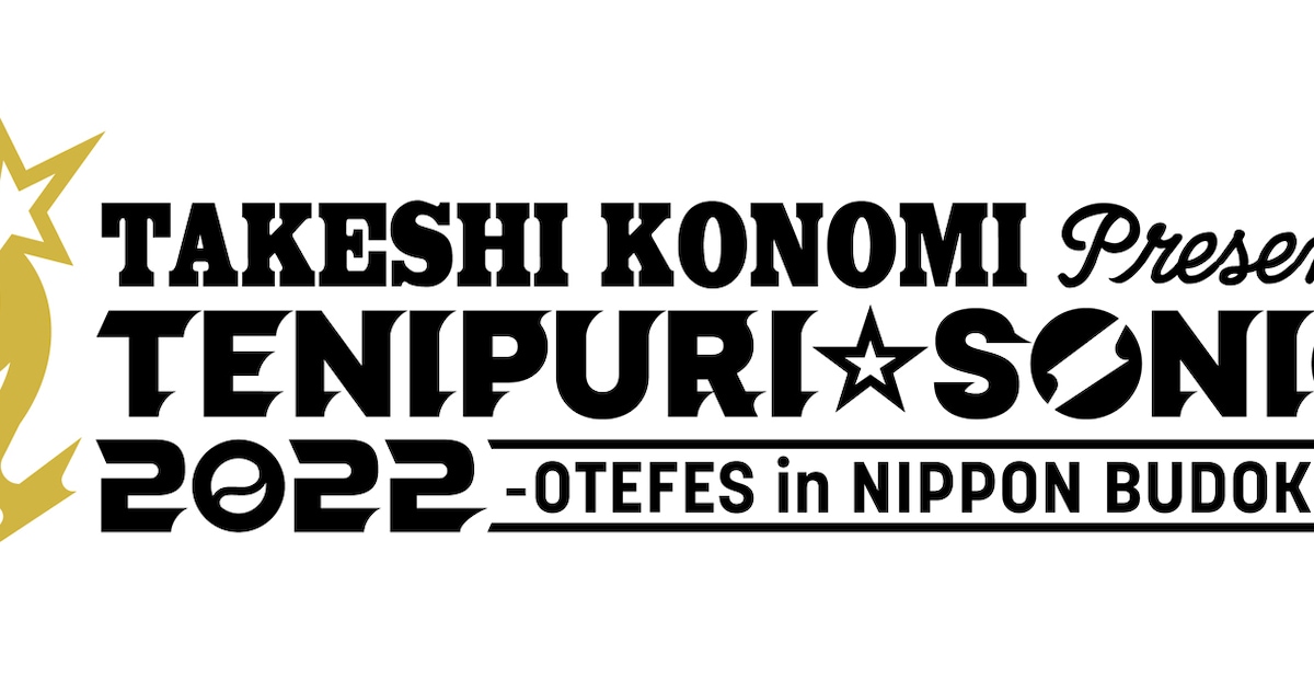 許斐剛発案の音楽ライブ「テニプリ☆ソニック2022」、7月に日本武道館で開催決定（コメントあり / 動画あり） - コミックナタリー
