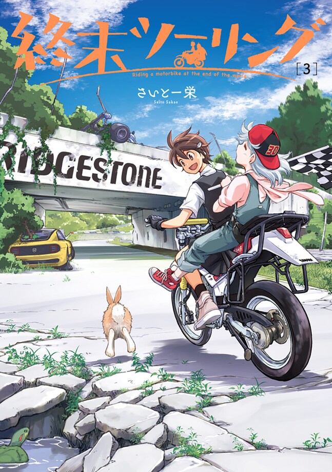 「終末ツーリング」3巻（電撃コミックスNEXT/KADOKAWA）