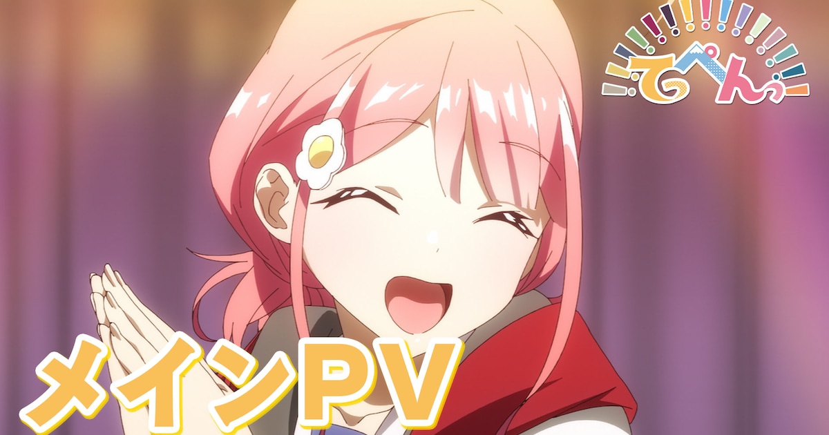 「てっぺんっ!!!!!!!!!!!!!!!」OP&EDが聴けるメインPV、ABEMAでは地上波に先がけ放送 - コミックナタリー