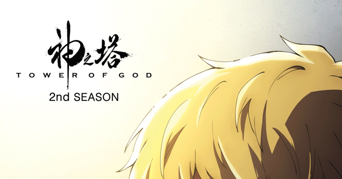 アニメ「神之塔 -Tower of God- 2nd SEASON」制作決定！SIUも喜ぶ（コメントあり） - コミックナタリー