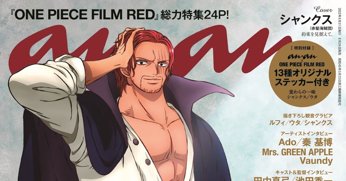 anan表紙にシャンクス、映画「ONE PIECE」田中真弓・名塚佳織・池田秀一の鼎談掲載 - コミックナタリー