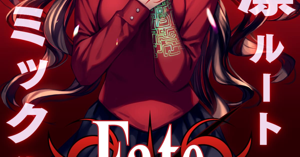 森山大輔が描く「Fate[UBW]」1巻が発売、遠坂凛役・植田佳奈出演のPVも（動画あり） - コミックナタリー