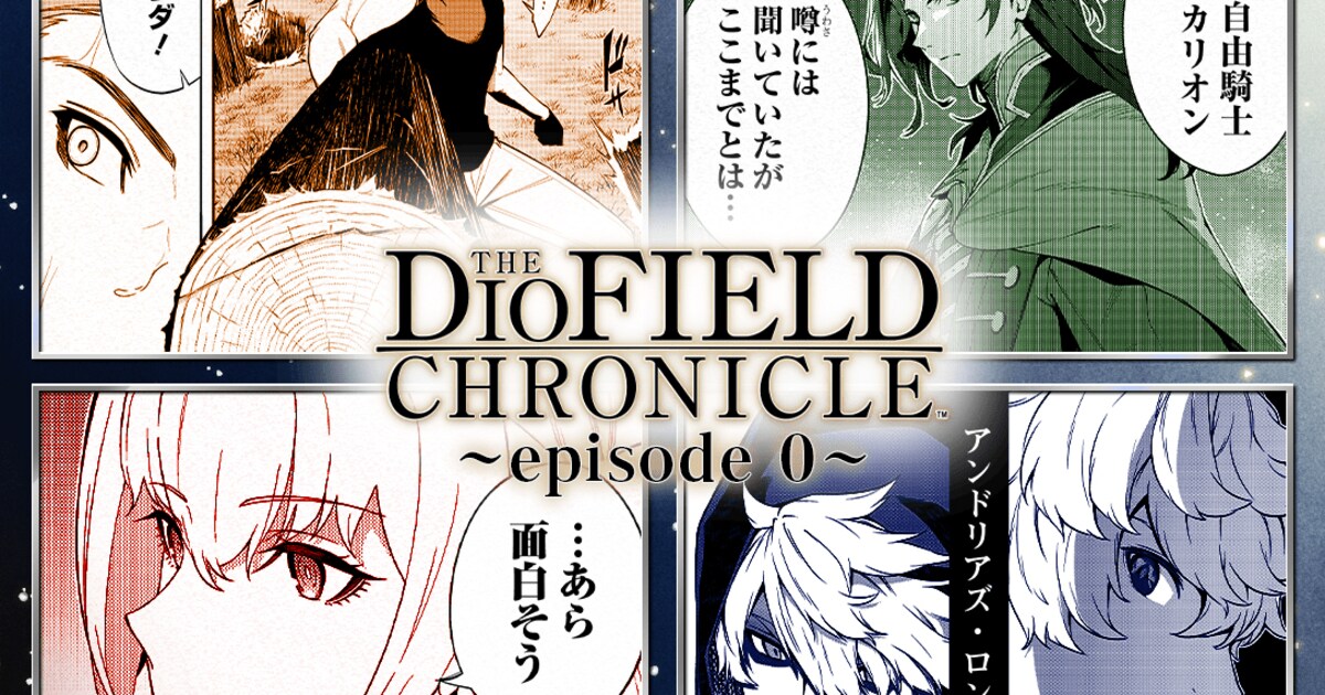 ゲーム「The DioField Chronicle」の前日譚をコミカライズ、マンガUP！で4週連続連載 - コミックナタリー