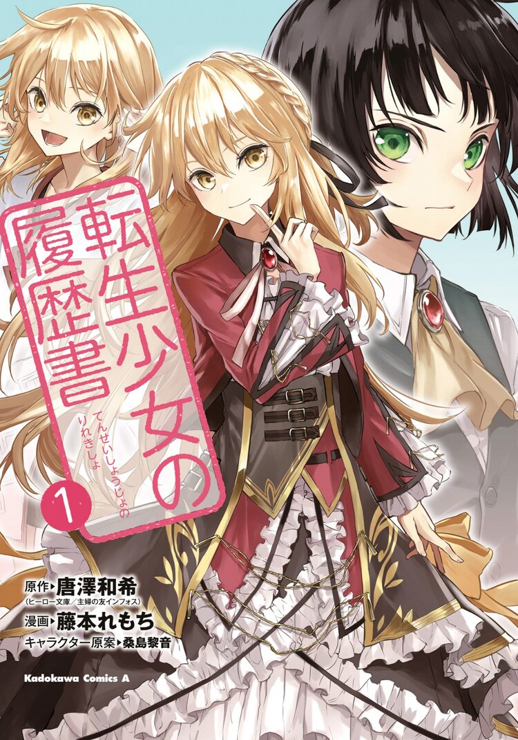 愛に恵まれなかった転生少女が、異世界で愛を知る「転生少女の履歴書」1巻 コミックナタリー