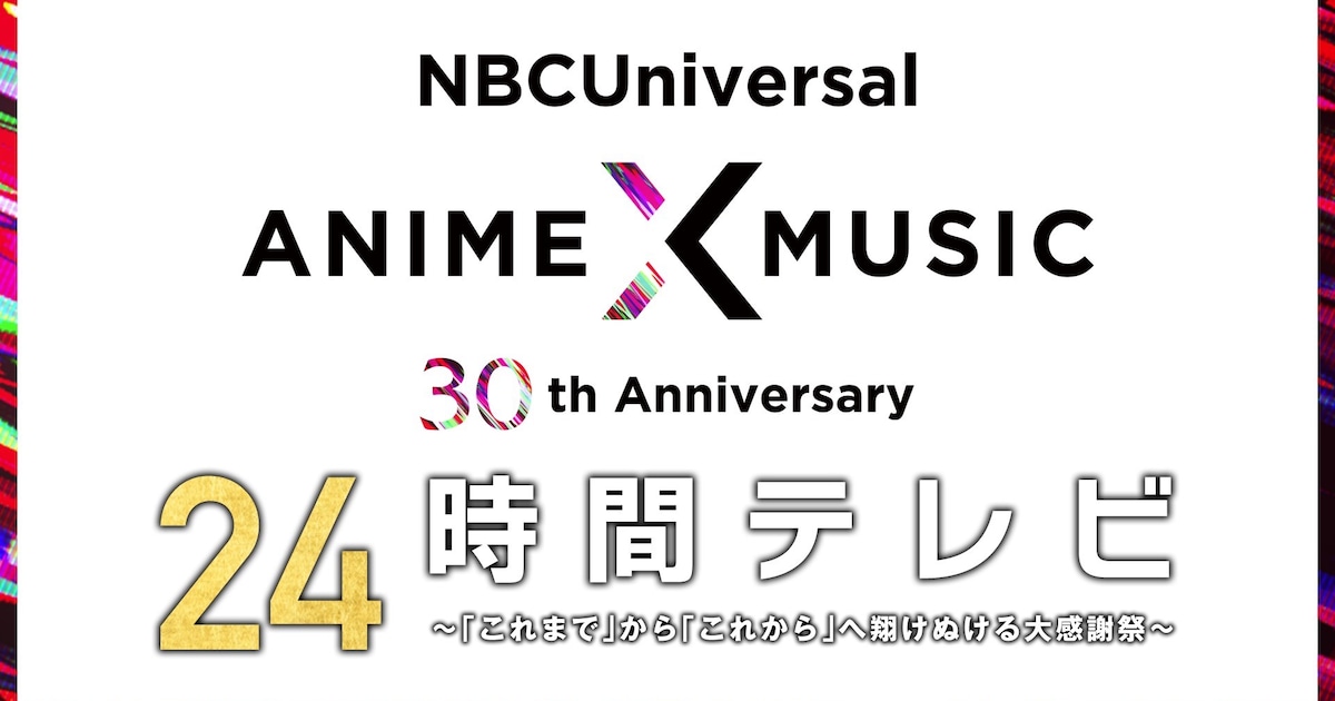 NBCユニバーサルのアニメ・音楽事業30周年で24時間テレビ、ABEMAで生配信 - コミックナタリー