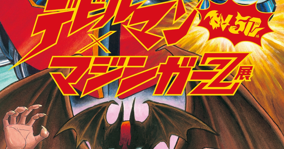 永井豪「デビルマン」「マジンガーZ」の50周年企画展、アナログ原稿を展示 - コミックナタリー
