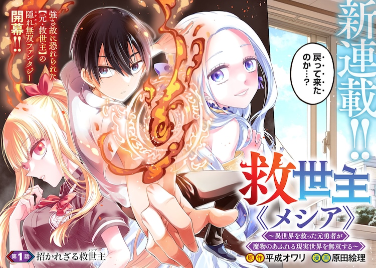 「救世主≪メシア≫~異世界を救った元勇者が魔物のあふれる現実世界を無双する~」より。 異世界から戻ってきたらそこは魔物が暴れ回る日本で…元
