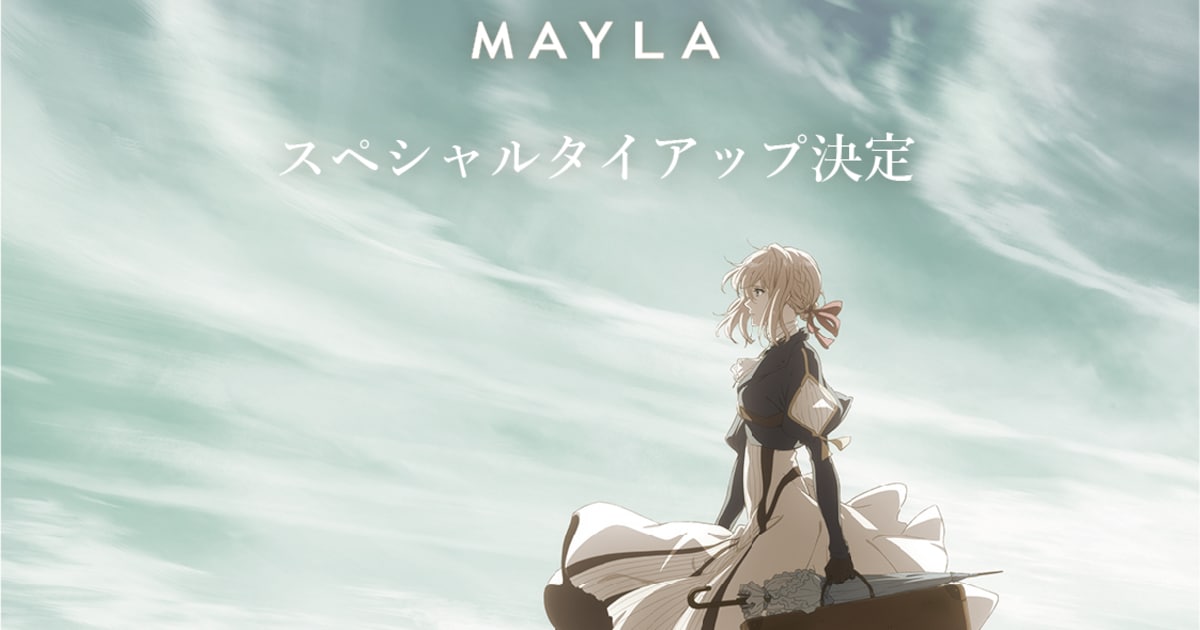 「ヴァイオレット・エヴァーガーデン」とMAYLAがコラボ、諸星すみれによるレタームービー - コミックナタリー