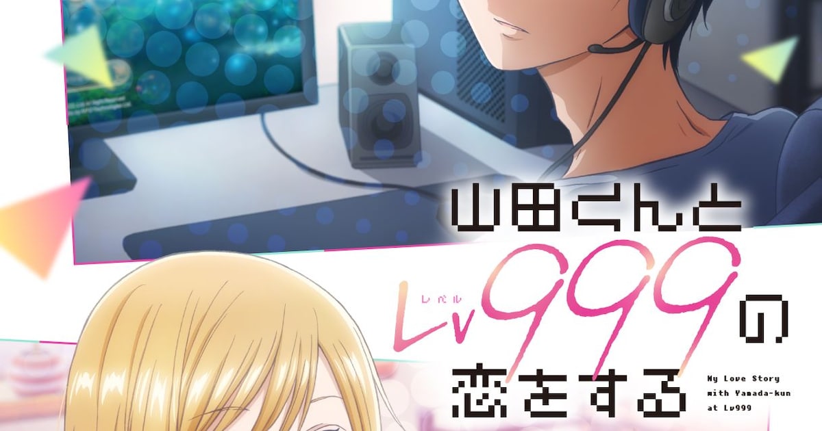 「山田くんとLv999の恋をする」2023年にTVアニメ化、水瀬いのり＆内山昂輝が出演（コメントあり / 動画あり） - コミックナタリー