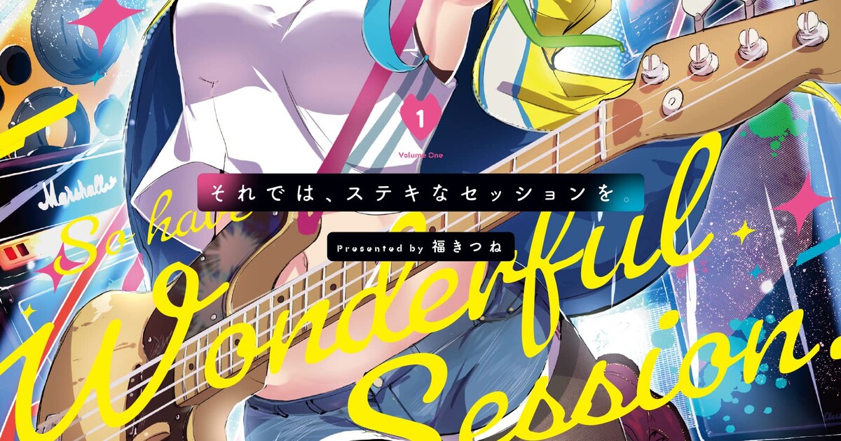 本番に弱いベーシストを妖精さんがお助け「それでは、ステキなセッションを。」 - コミックナタリー