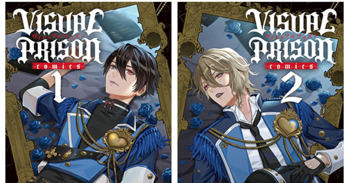 「ヴィジュアルプリズン」TVアニメのコミカライズ版1・2巻が同時発売 - コミックナタリー