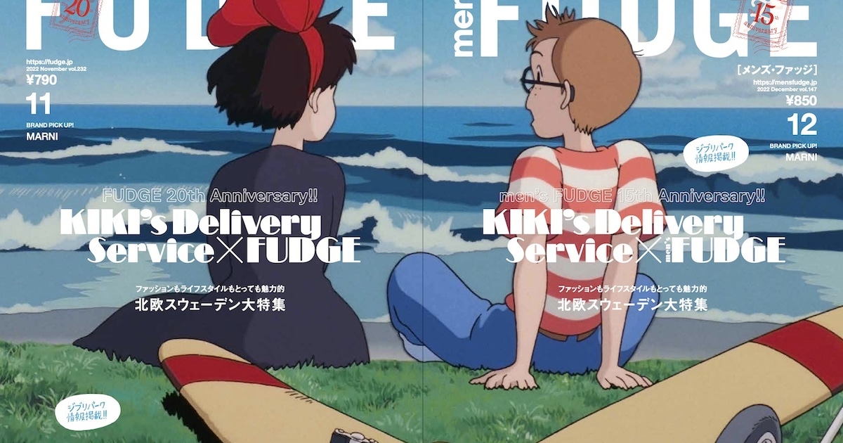 魔女の宅急便とFUDGE・men’s FUDGEがコラボ、表紙にキキとトンボが登場 - コミックナタリー