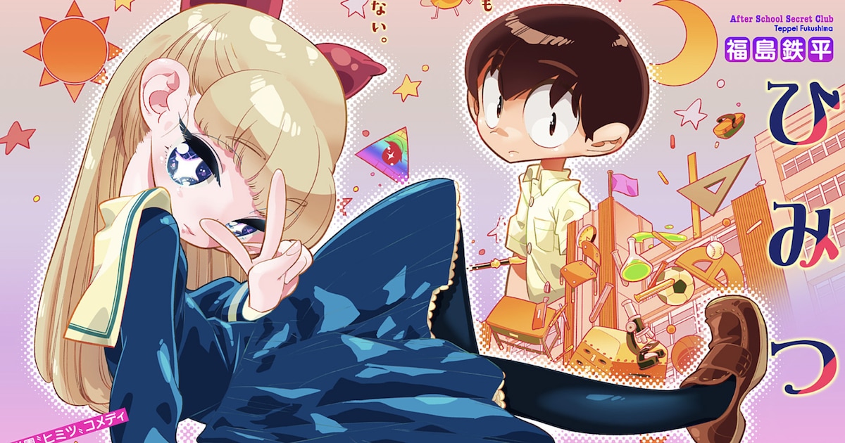 福島鉄平の新作は学園の謎を探る少年少女のコメディ「放課後ひみつクラブ」 - コミックナタリー