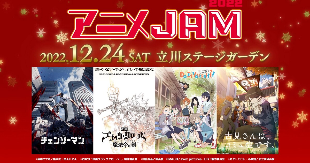 「アニメJAM」が3年ぶりにリアル開催、出演者にキャスト12人とアーティスト8組 - コミックナタリー