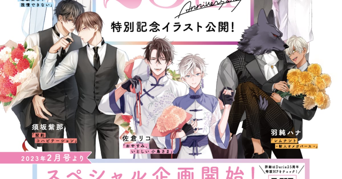 BLレーベル・Daria創刊25周年！毎号記念イラストの付録、プレゼント企画も実施 - コミックナタリー