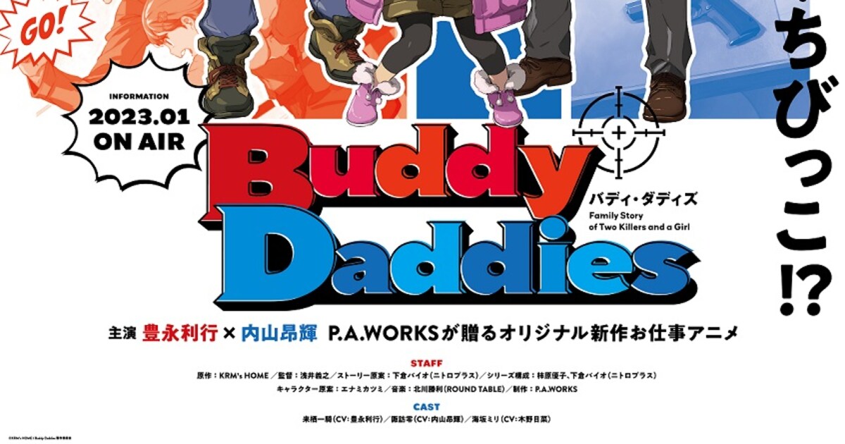P.A.WORKSの新作アニメ「Buddy Daddies」来年1月放送、殺し屋バディと4歳の少女（動画あり） - コミックナタリー